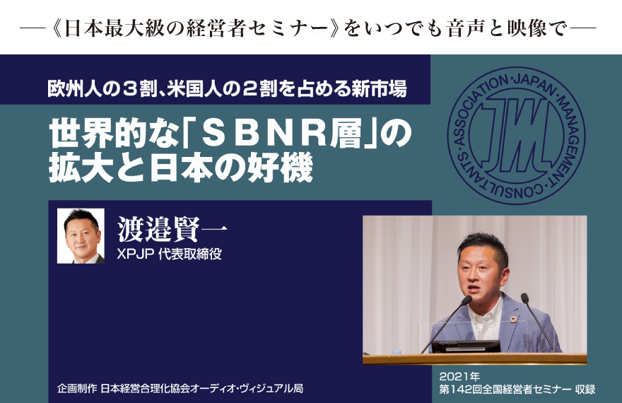 世界的な「SBNR層(Spiritual But Not Religious)」の拡大と日本の好機 音声版＆映像版（CD・DVD・デジタル版対応）第142回全国経営者セミナー収録 | 経営 ...