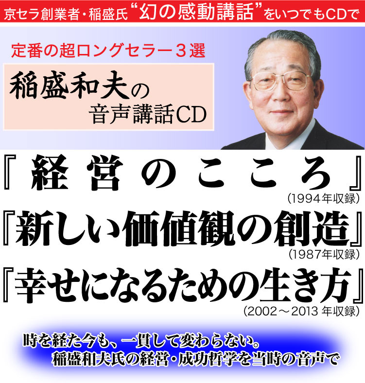 稲盛和夫『経営のこころ』『新しい価値観の創造』『幸せになるための生き方』音声講話CD | 社長の経営セミナー・本・CD＆DVD【日本経営合理化協会】